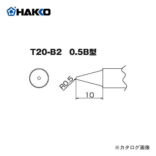 【メーカー】 ●白光（株） 【適応機種】 ●FX-8301 ＞＞＞　メーカー希望小売価格はメーカーカタログに基づいて掲載していますHAKKO（白光）　　　　　こて先・ノズル 白光(HAKKO)　T20シリーズ　こて先　T20-B2　0.5B...