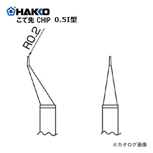 【メーカー】 ●白光（株） 【仕様】 ●パーツ名:0.5I型コテ先 ●質量(g):10 ●適合コテ:FM2022 ●ヒーター一体式 【原産国】 ●日本 【質量】 ●10G ＞＞＞　メーカー希望小売価格はメーカーカタログに基づいて掲載していま...