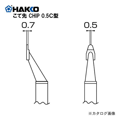 【メーカー】 ●白光（株） 【仕様】 ●パーツ名:0.5C型コテ先 ●質量(g):10 ●適合コテ:FM2022 ●ヒーター一体式 【原産国】 ●日本 【質量】 ●10G ＞＞＞　メーカー希望小売価格はメーカーカタログに基づいて掲載していま...