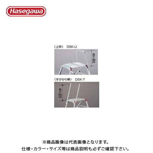 ※画像はイメージになります、商品説明をご確認下さい。 【メーカー】 ●長谷川工業（株） 【仕様】 ※DSK-UとDSK-TはDSK-18Sに標準装備 ※DSK-06.09.12S型に手がかり棒を取り付けた場合は、構造上手がかり棒の収納はでき...