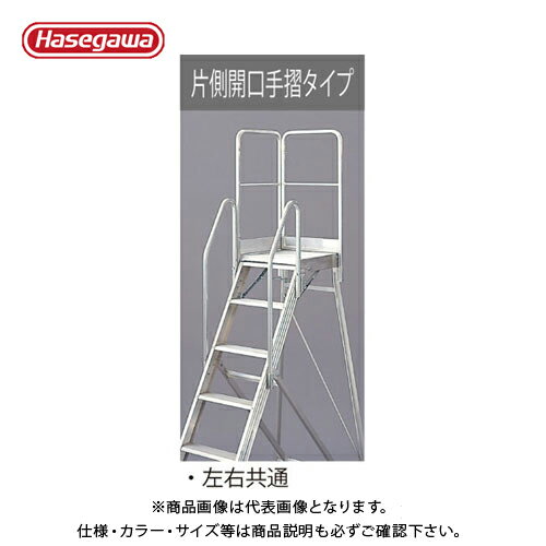 ※画像はイメージです、商品説明をご確認下さい。 【メーカー】 ●長谷川工業（株） 【特長】 ●手摺高さ1100mmタイプ ●専用手摺、各種タイプ別です。現場にあわせてお選びください 【仕様】 ●適合機種：DAD-90.120.150.180...