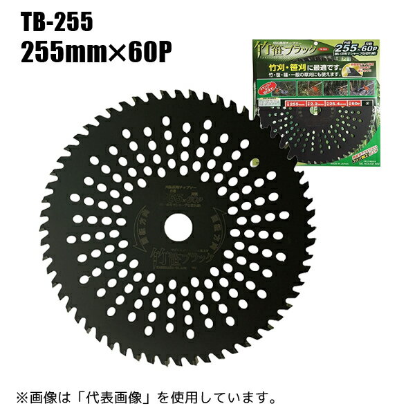 【 メーカー 】 ●(株)ハウスビーエム 【 特長 】 ●竹・笹に最適な刃数設計、サビにくいフッ素コーティング加工、木工刃に近い刃型設計で切れ味抜群です。 【 用途 】 ●竹、笹、熊笹、篠、一般の草刈りに。 【 仕様 】 ●外径：255mm...