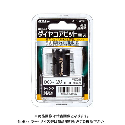 【メーカー】 ●(株)ハウスビーエム 【特長】 ●高精度な溶着ダイヤ技術と刃先形状で磁器タイルへの穴あけを最適化！ ●放熱性の高いスマートワックスにより、磁器タイルへの水なし穿孔が可能です。(湿式にも対応) ●高精度な溶着ダイヤ技術と特殊な...