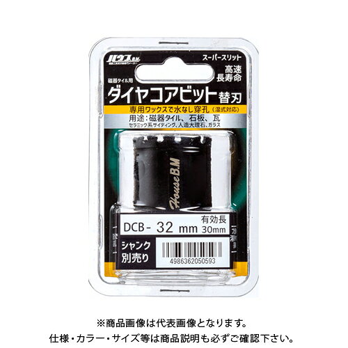 【メーカー】 ●(株)ハウスビーエム 【特長】 ●高精度な溶着ダイヤ技術と刃先形状で磁器タイルへの穴あけを最適化！ ●放熱性の高いスマートワックスにより、磁器タイルへの水なし穿孔が可能です。(湿式にも対応) ●高精度な溶着ダイヤ技術と特殊な...
