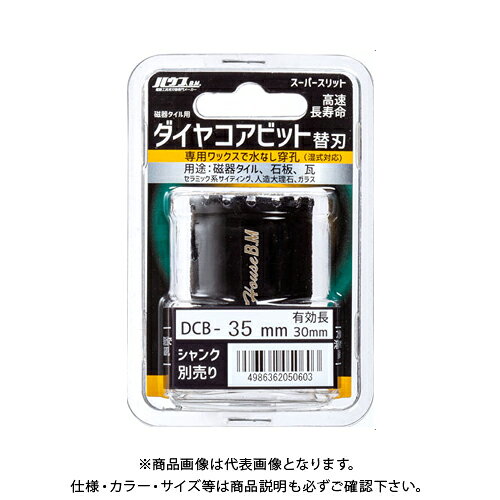 【メーカー】 ●(株)ハウスビーエム 【特長】 ●高精度な溶着ダイヤ技術と刃先形状で磁器タイルへの穴あけを最適化！ ●放熱性の高いスマートワックスにより、磁器タイルへの水なし穿孔が可能です。(湿式にも対応) ●高精度な溶着ダイヤ技術と特殊な...