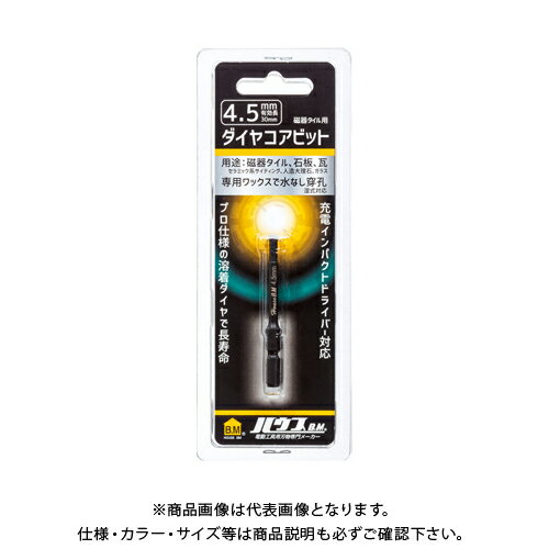 【メーカー】 ●(株)ハウスビーエム 【特長】 ●高精度な溶着ダイヤ技術と刃先形状で磁器タイルへの穴あけを最適化！ ●放熱性の高いスマートワックスにより、磁器タイルへの水なし穿孔が可能です。(湿式にも対応) ●高精度な溶着ダイヤ技術と特殊な...