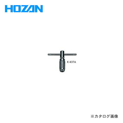 【メーカー】 ●ホーザン（株） 【特長】 ●安定感のあるネジ立て作業を 【仕様】 ●適応タップmm：3〜6 ●全長mm：80 ●重量g：70 【関連商品】 ホーザン HOZAN タップセット K-431 ホーザン HOZAN タップ K-4...