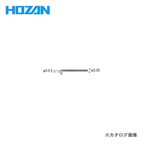 【メーカー】 ●ホーザン（株） 【仕様】 ●種類/粒度/付属品など：ハイス鋼5本入り(ビットホルダー付) ●寸法：先端：φ0.5、後ろ：φ2.35 ●パターンのカット：− ●レジスト被膜の剥離：− ●パターンの酸化被膜除去：− ●簡易穴あけ...