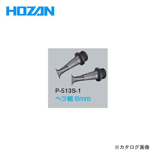 【メーカー】 ●ホーザン（株） 【特長】 ●交換用ESDチップ(プローブ用) 【関連商品】 ホーザン HOZAN ESDチップ P-512S-1 ホーザン HOZAN ESDチッププローブ P-513-S ホーザン HOZAN ESDチップ...