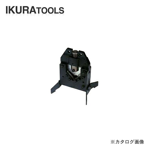 【メーカー】 ●育良精機（株） 【特長】 ●携帯型アングル加工機用アタッチメントです。 【仕様】 ●寸法(mm):W162×L150×H246 ●品名:アングルカッター ●最大加工能力:L50×50×t4(SUS304)・t6(SS400)...