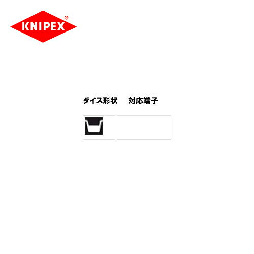 【メーカー】 ●KNIPEX社 【仕様】 ●対応端子：エンドスリーブ ●能力：10/16/25mm2、AWG7/5/3 ●重量：55g 【関連商品】 クニペックス KNIPEX 9743-200用ダイス(圧着アゴ) 9749-13 クニペッ...