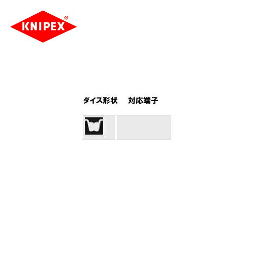 【メーカー】 ●KNIPEX社 【仕様】 ●対応端子：エンドスリーブ ●能力：30/50mm2、AWG2/0 ●重量：65g 【関連商品】 クニペックス KNIPEX 9743-200用ダイス(圧着アゴ) 9749-09 クニペックス KN...