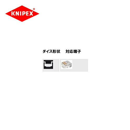 【メーカー】 ●KNIPEX社 【仕様】 ●対応端子：Molexプラグ ●能力：8-poles、RJ12/RJ45 ●重量：55g 【関連商品】 クニペックス KNIPEX 9743-200用ダイス(圧着アゴ) 9749-44 クニペックス...