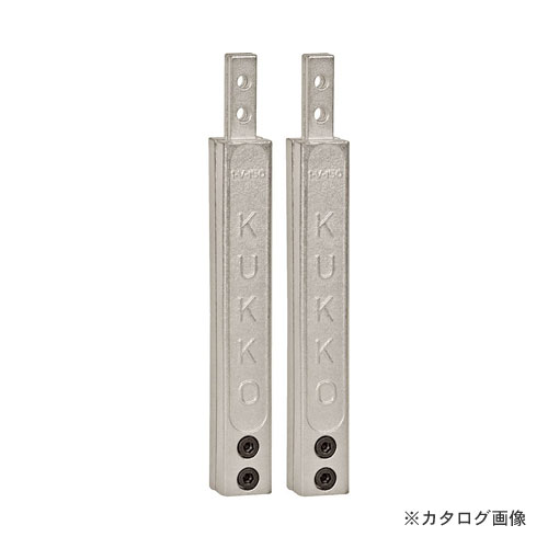 ※画像はイメージになります、商品説明をご確認下さい。 【特長】 ●アームと爪の間に挟み込むことのできる延長アーム。最大3組まで継ぎ足すことができます。 ●2本組 【仕様】 ●アーム長(mm)：150 ●適合プーラー：20-2、20-20