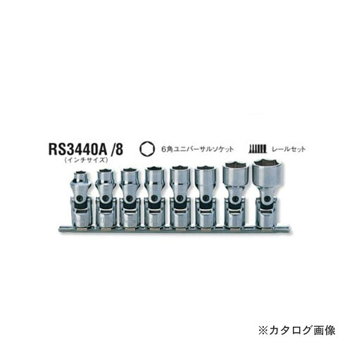 【メーカー名】●（株）山下工業研究所【仕様】●3/8(9.5mm)差込●6角ユニバーサルソケットレールセット●ソケット内容(inch):5/16、3/8、7/16、1/2、9/16、5/8、11/16、3/4●8ヶ組●質量:570g【生産国...