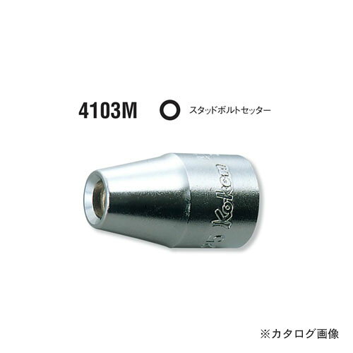 【メーカー名】●（株）山下工業研究所【仕様】●別途画像参照。※お客様都合による返品・キャンセルは一切お受けできません。あらかじめご了承ください。【関連商品】コーケン ko-ken 4103M-8(1.25) スタッドボルトセッター 差込角1...