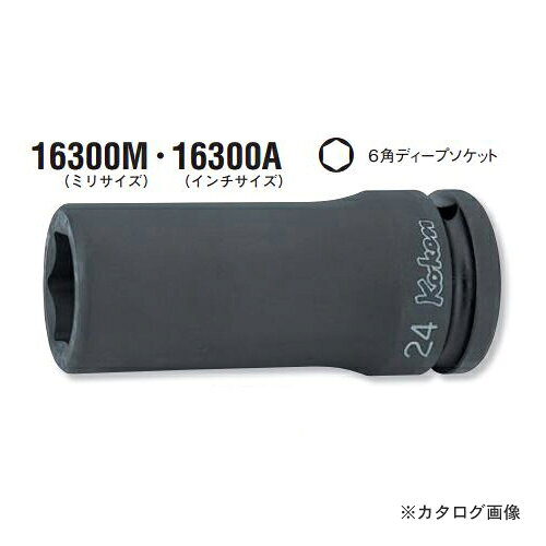 【メーカー名】●(株)山下工業研究所【特徴】●ボルト/ナットに接する開口部(6角)はもちろんのこと、差込側の四角駆動部にも角を傷めずハイトルクを確実に伝える面接触のフラットドライブを採用しています。【仕様】●差込角:3/4"(19mm)●対...