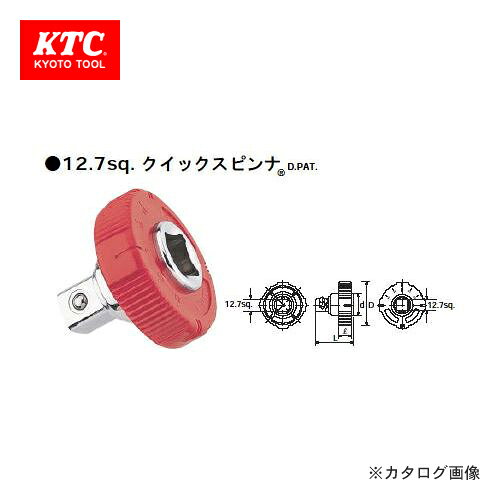 【メーカー】 ●京都機械工具（株） 【特長】 ●ラチェットやエクステンションバーと組み合わせて使用すると、より効果を発揮する早回し専用駆動工具です。（軽負荷時） ●グリップは回転角が分かりやすいよう角度表示を設けました。 ●グリップは樹脂で...