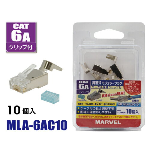 【メーカー】 ●(株)マーベル 【特長】 ●CAT6Aクリップ付対応 ●貫通式モジュラープラグシールド付(RJ-458P8C) ・ロードバー付 ・単線、より線共用 ・ケーブル外径：φ7.0〜8.0mm ・導体外径：1.10〜1.20mm/A...