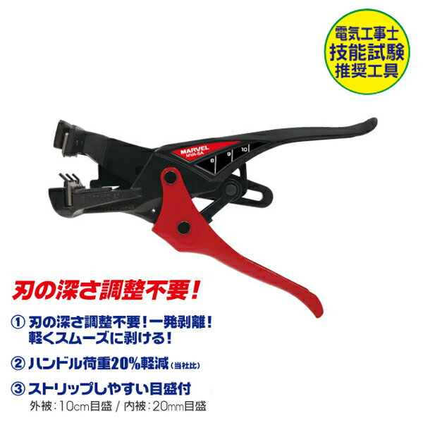 【メーカー】 ●(株)マーベル 【特長】 ●刃の深さ調整不要！ ●軽くスムーズに一発剥離！ ●ハンドル荷重20%軽減！(当社比) ●ストリップしやすい目盛付き ●外被：10cm目盛 / 内被：20mm目盛 【仕様】 ●全長：180mm ●質...