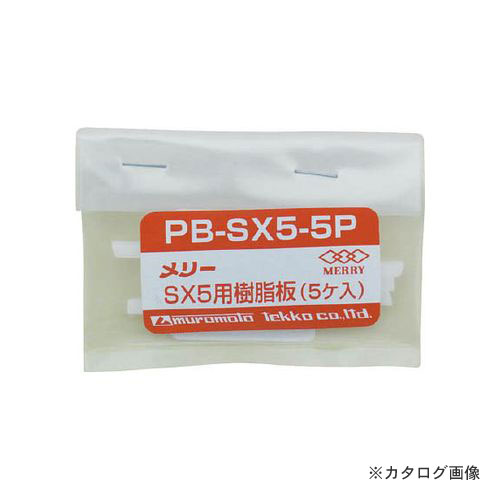 【メーカー】 ●室本鉄工（株） 【特長】 ●樹脂板SX5用 【仕様】 ●適合機種：SX5 ●質量(g)：6 【関連商品】 メリー MERRY VA線用ニッパ 99W-175 メリー MERRY VA線用ニッパ 99W-150 メリー MER...