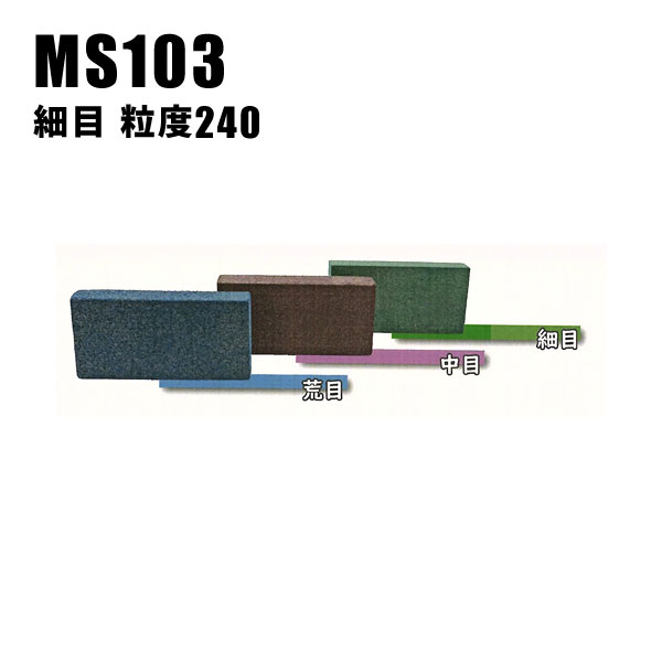 【 メーカー 】 ●松永トイシ(株) 【 特長 】 ●素材を傷めにくい、柔らかい砥石です。 ●砥石の荒さによって色分けされています。 ●そのまま乾式でも使えますが、水と併せて使うと効果的です。 ●中性洗剤との併用も可能です。 【 用途 】 ...