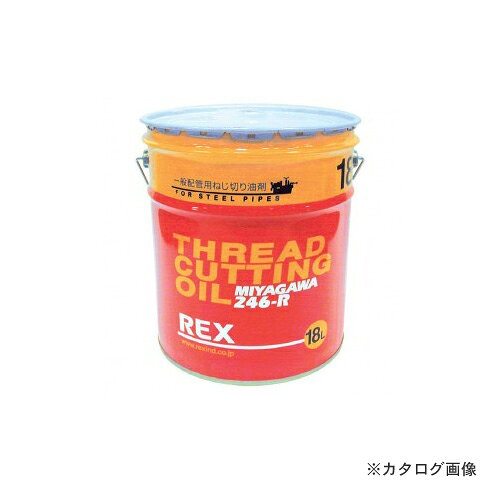 【メーカー名】 ●レッキス工業（株） 【用途】 ●環境にもやさしく、仕上がりも安定するレッキスのねじ切りオイル 【特長】 ●潤滑性、冷却性が共に重要な、低速、重切削のねじ切りに適した一般配管用のオイルです。 【仕様】 ●形式：246-R オ...