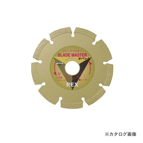 【メーカー名】 ●レッキス（株） 【特長】 ●セグメントレーザータイプ ●8mmチップをレーザー溶接 ●チップ飛びを抑え、切れ味を追求した、汎用タイプの逸品。 【仕様】 ●サバンナ5” ●外径：φ128 ●チップ：刃厚1.8mm、刃高8mm...