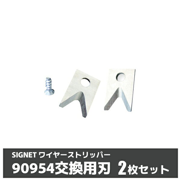 【メーカー】 ●(株)SIGNET 【特長】 ●90954交換用刃 ●2枚セット 【仕様】 ●ストリッピング能力(mm2)：0.2-6.0 ●ストリッピング能力(AWG)：24-10 シグネット SIGNET 90954 交換用刃 ワイヤー...