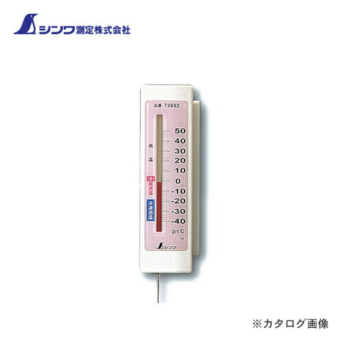 【メーカー】 ●シンワ測定（株） 【特長】 ●冷蔵庫内の温度を測る冷蔵庫用温度計で、冷蔵・冷凍適温が色分けされているので、一目で分かります。 ●A-4：センサーを冷蔵庫の中に差し込み、本体を外に設置して外から中の温度を測定します。 【仕様】...