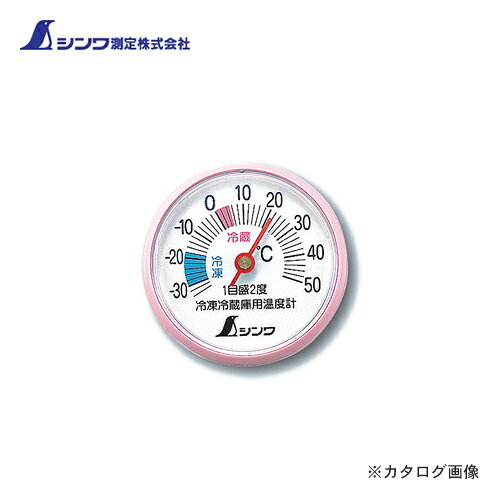 【メーカー】 ●シンワ測定（株） 【特長】 ●冷蔵庫内の温度を測る冷蔵庫用温度計で、冷蔵・冷凍適温が色分けされているので、一目で分かります。 ●A-3：アルミベースに温度計を掛けて設置します。アルミベースは2枚付いていますので冷凍庫と冷蔵庫...