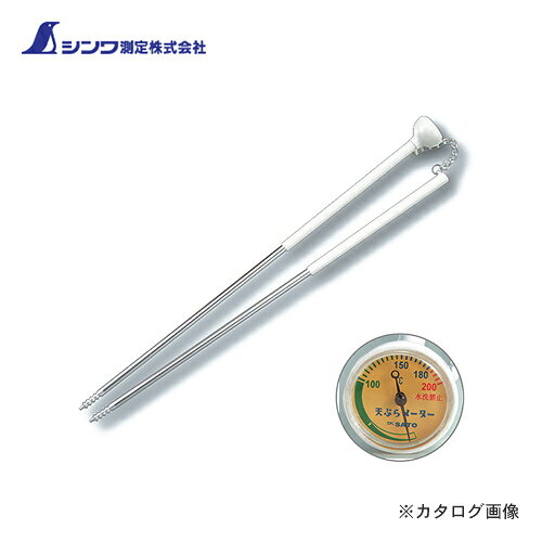 【メーカー】 ●シンワ測定（株） 【特長】 ●天ぷら・フライなどの揚げ物油専用の温度計です。はし型ですので菜箸として使いながら温度の測定が出来ます。 ●軽くて滑らないアルミ製で、手入れも簡単です。 【仕様】 ●精度：±5℃ ●測定範囲：10...