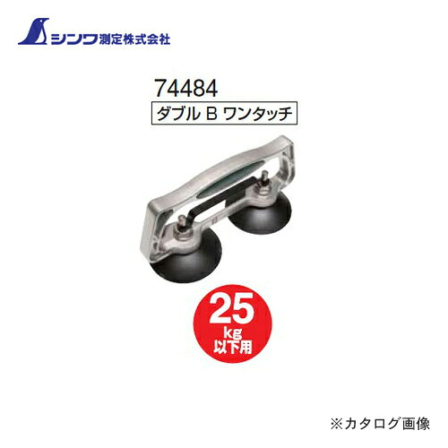 【メーカー】 ●シンワ測定（株） 【特長】 ●新開発の球状吸盤で押し付けるだけで吸着します。 ●アルミダイキャストボディで頑強設計 ●吸盤保護キャップ付 【仕様】 ●本体サイズ：243×124×100mm ●材質：本体：アルミ、レバー：鉄、...
