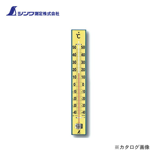 【メーカー】 ●シンワ測定(株) 【特長】 ●大きい数字を使っています。 【用途】 ●気温測定用の寒暖計 【仕様】 ●測定範囲:-40〜50℃ ●精度:±1℃ ●質量(g):380 【材質・仕上げ】 ●本体：木製 ●度管：ガラス 【注意事項...