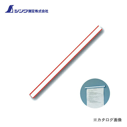 【メーカー】 ●シンワ測定（株） 【特長】 ●幅が250mmあるので、地図やグラフ・表・書類・メモなど、大きめの用紙も楽に掲示できます。 【仕様】 ●マグネット以外材質：塩化ビニール 【関連商品】 シンワ測定 カラーマグネットφ30 青 3...