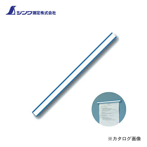 【メーカー】 ●シンワ測定（株） 【特長】 ●幅が250mmあるので、地図やグラフ・表・書類・メモなど、大きめの用紙も楽に掲示できます。 【仕様】 ●マグネット以外材質：塩化ビニール 【関連商品】 シンワ測定 カラーマグネットφ30 青 3...