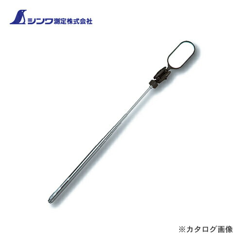 【メーカー】 ●シンワ測定（株） 【特長】 ●機械の内部、背面の点検観察ができます。 ●鏡の角度を自由に変えることができます。 【仕様】 ●ミラー形状:楕円型 ●ミラー寸法(mm):25×50 ●全長(mm):210〜700 ●アンテナ長(...
