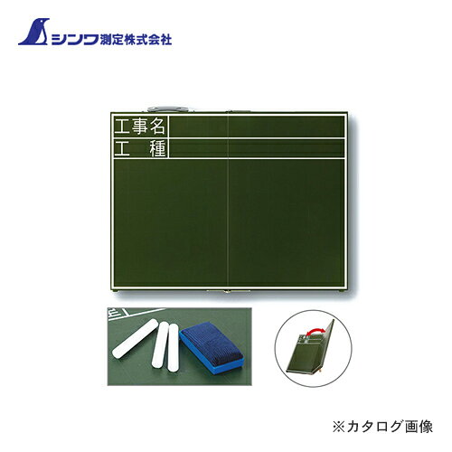 【メーカー】 ●シンワ測定（株） 【特長】 ●1/2の大きさにする事でコンパクトに保管ができます。 ●握りやすい頑丈な取手付です。 ●裏面には折りたたみ式スタンドと収納ケース付 ●黒板消し、チョーク3本付 【仕様】 ●本体サイズ：開いた状態...