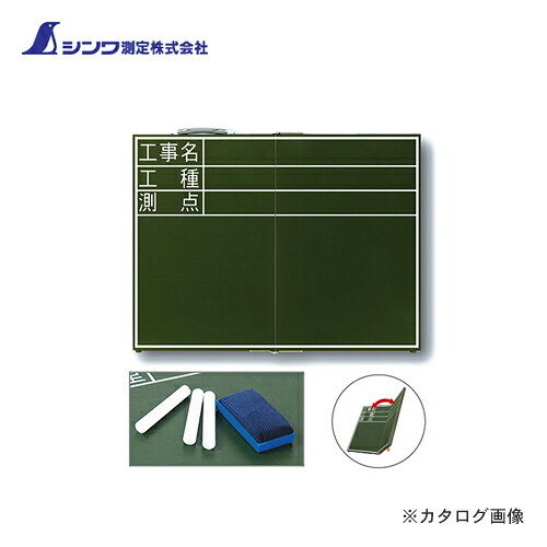 【メーカー】 ●シンワ測定（株） 【特長】 ●1/2の大きさにする事でコンパクトに保管ができます。 ●握りやすい頑丈な取手付です。 ●裏面には折りたたみ式スタンドと収納ケース付 ●黒板消し、チョーク3本付 【仕様】 ●本体サイズ：開いた状態...