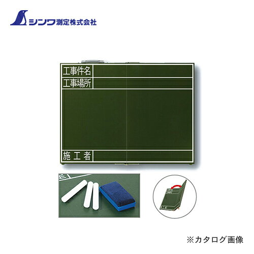 【メーカー】 ●シンワ測定（株） 【特長】 ●1/2の大きさにする事でコンパクトに保管ができます。 ●握りやすい頑丈な取手付です。 ●裏面には折りたたみ式スタンドと収納ケース付 ●黒板消し、チョーク3本付 【仕様】 ●本体サイズ：開いた状態...
