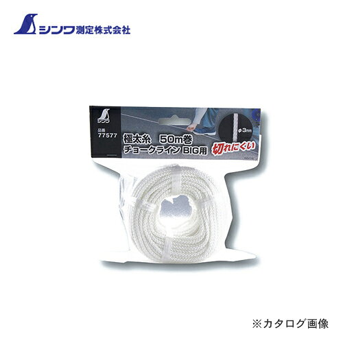 【メーカー】 ●シンワ測定（株） 【特長】 ●チョークライン BIG用 極太糸 50m巻 【関連商品】 シンワ測定 ダイヤル 下げ振り 200cm 77550 シンワ測定 風防下げ振り ピタット磁気制動式 77552 シンワ測定 ハンディチ...