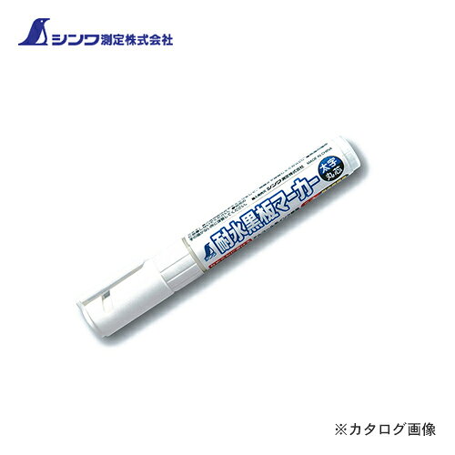 【メーカー】 ●シンワ測定（株） 【特長】 ●雨が降っても流れません。 ●スムーズな書き心地の太字丸芯です。 ●布でさっと拭くだけで簡単に消せるアルコール系インクです。 ●記録写真にクッキリ写る3mmのライン幅です。 【用途】 ●耐水黒板へ...