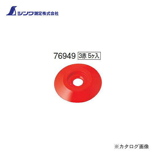 【メーカー】 ●シンワ測定（株） 【特長】 ●ABS樹脂製で耐久性に優れ、いつまでも美しい発色を維持します。 【仕様】 ●直径(mm)：φ46 ●質量：6g 【関連商品】 シンワ測定 コノエネイル No.5ミニパック 5本入 76943 シ...