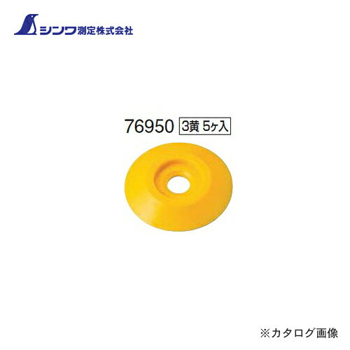 【メーカー】 ●シンワ測定（株） 【特長】 ●ABS樹脂製で耐久性に優れ、いつまでも美しい発色を維持します。 【仕様】 ●直径(mm)：φ46 ●質量：6g 【関連商品】 シンワ測定 コノエネイル No.5ミニパック 5本入 76943 シ...