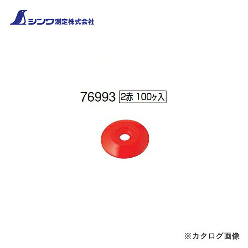 【メーカー】 ●シンワ測定（株） 【特長】 ●ABS樹脂製で耐久性に優れ、いつまでも美しい発色を維持します。 【仕様】 ●直径(mm)：φ26 ●質量：2g 【関連商品】 シンワ測定 コノエネイル No.01 100本入 76986 シンワ...
