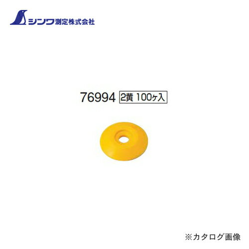 【メーカー】 ●シンワ測定（株） 【特長】 ●ABS樹脂製で耐久性に優れ、いつまでも美しい発色を維持します。 【仕様】 ●直径(mm)：φ26 ●質量：2g 【関連商品】 シンワ測定 コノエネイル No.01 100本入 76986 シンワ...