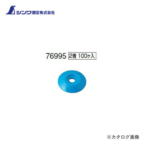 【メーカー】 ●シンワ測定（株） 【特長】 ●ABS樹脂製で耐久性に優れ、いつまでも美しい発色を維持します。 【仕様】 ●直径(mm)：φ26 ●質量：2g 【関連商品】 シンワ測定 コノエネイル No.01 100本入 76986 シンワ...