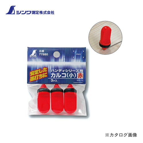 【メーカー】 ●シンワ測定（株） 【特長】 ●墨つぼやチョークライン用のカルコ ●安定した墨うちが出来ます。 ●シンワ白糸巻の本体針に使用できます。 【仕様】 ●色：赤/3個入り ●サイズ：縦45mm×横15mm×厚み15mm ●質量：4g...