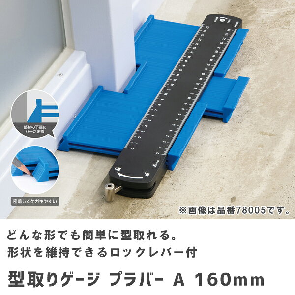 【 メーカー 】 ●シンワ測定(株) 【 特長 】 ●どんな形でも簡単に型取れます。 ●対象物を傷付けにくいABS樹脂製です。 ●形状を保持できるロックレバー付です。 ●プラバーの締め付けを調整できます。 ●両面に上下段の目盛付です。 【 ...