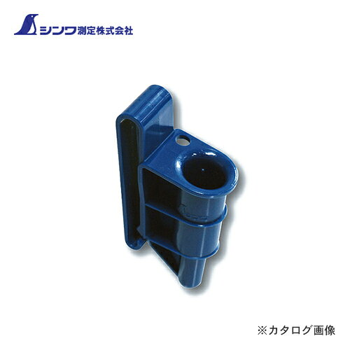 【メーカー】 ●シンワ測定（株） 【特長】 ●片手で簡単にベルトに取り付けられます。 ●ベルトから外れにくい返し付クリップです。 ●片手で簡単にマーカーの抜き差しができます。 ●落下防止用ストラップ穴付。 【仕様】 ●サイズ(mm)：90×...